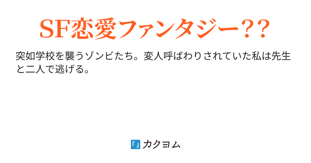 先生と私とゾンビ 前編(cakucaku) カクヨム