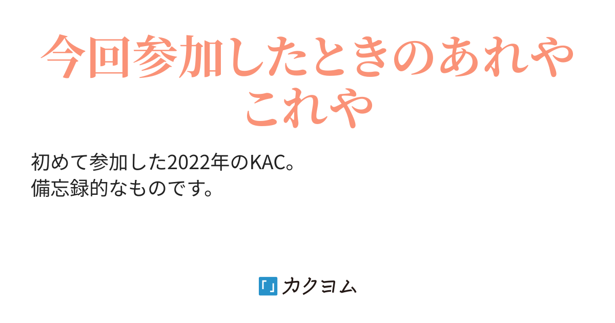 Kac2022まとめ(結月 花) カクヨム