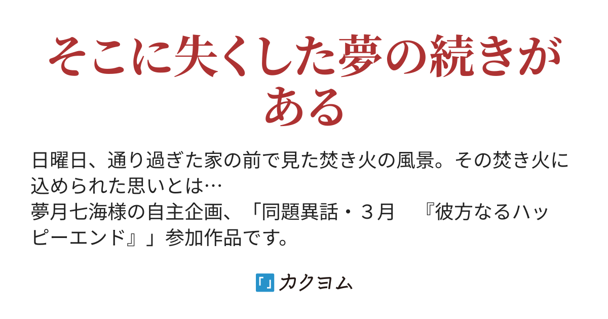 彼方なるハッピーエンド／炎（秋色） カクヨム