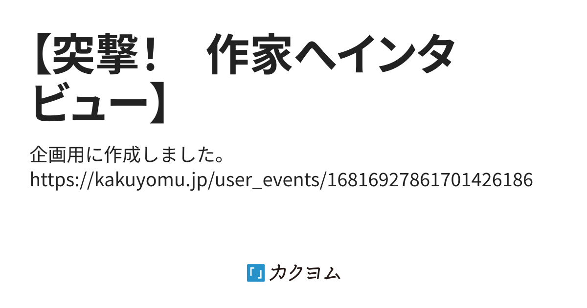【突撃！ 作家へインタビュー】（奈月沙耶） カクヨム