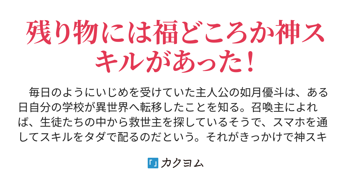学校ごと異世界に召喚された俺、拾ったスキルが強すぎたので無双します（名無し） カクヨム