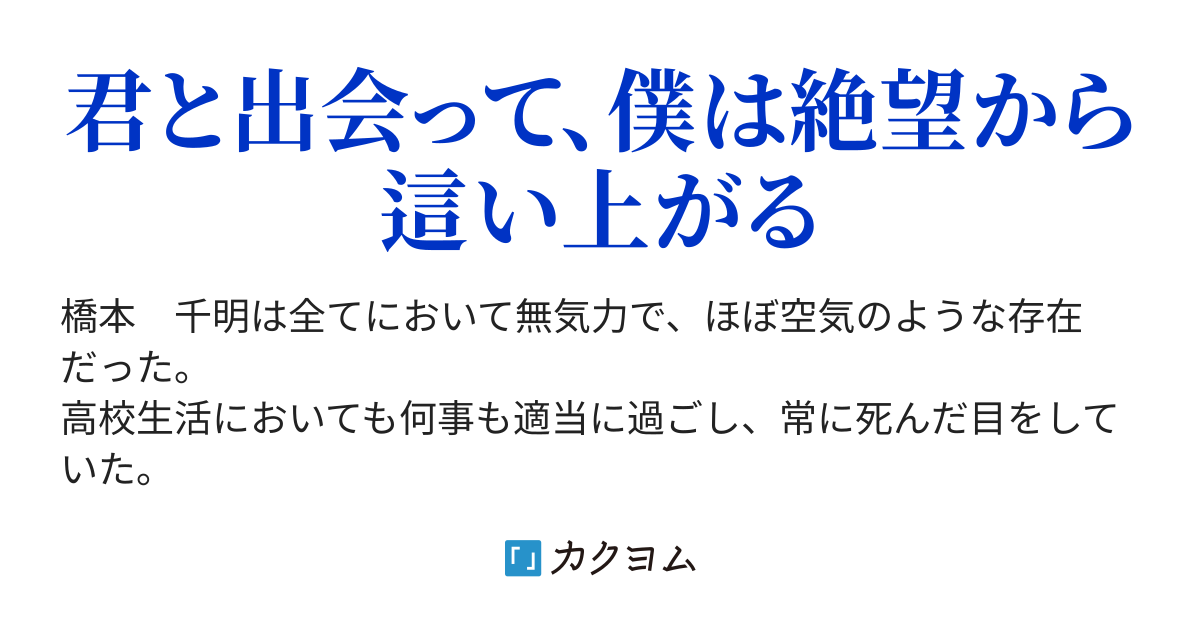 全てを諦めていた僕は、君と出会って再び夢を追い始める(ふぁいぶ) カクヨム
