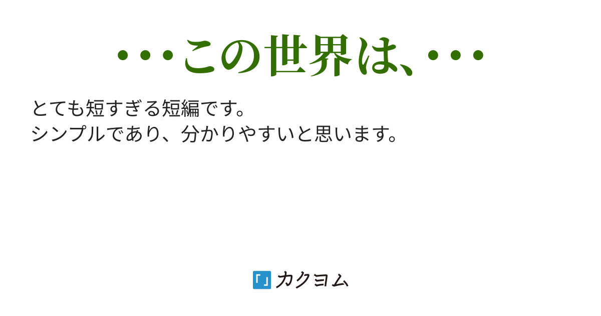 この世界は、（重陽） カクヨム