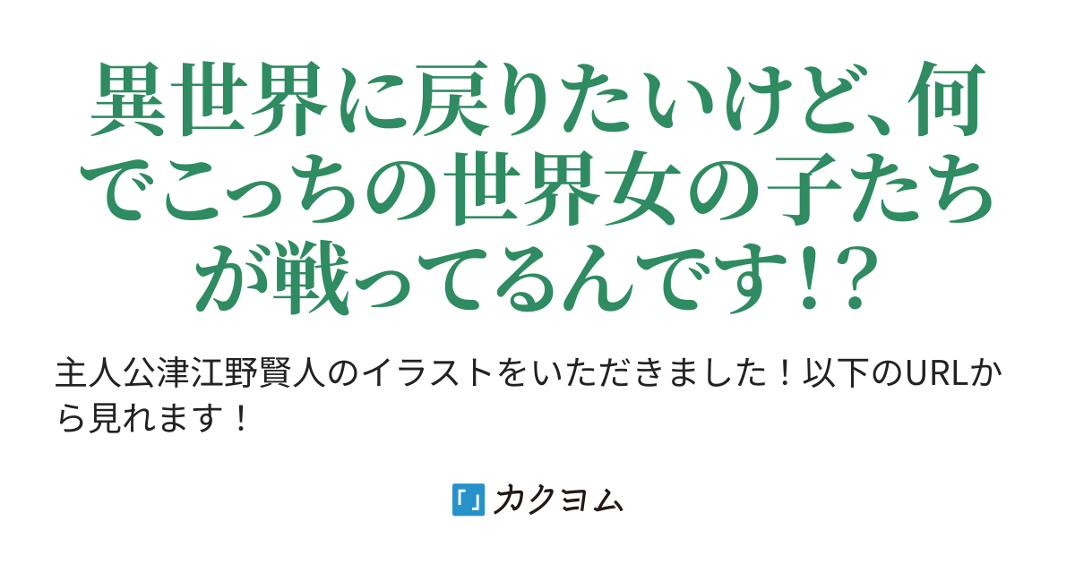 こちら戦うヒロイン世界戦～異世界召喚賢者は破滅を防ぐために異世界に戻りたい～（岳鳥翁＠書籍2巻発売中！） カクヨム