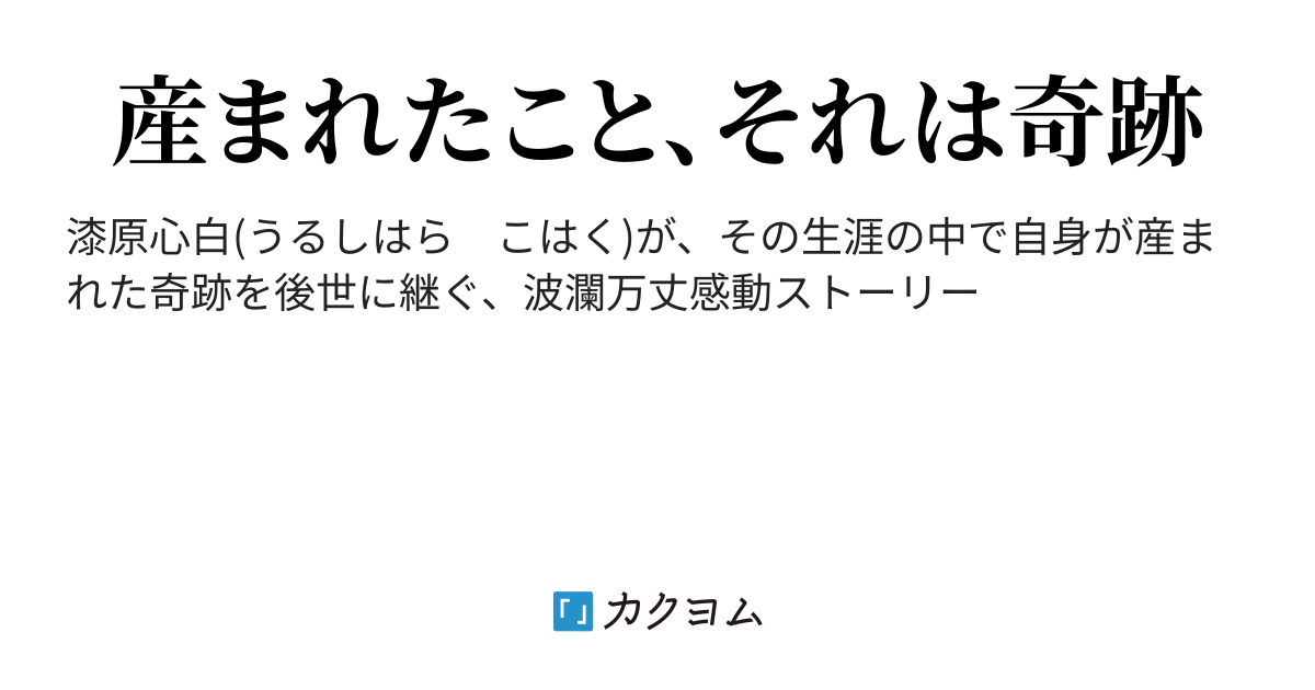 産んでくれてありがとう(りゅうこころ) カクヨム