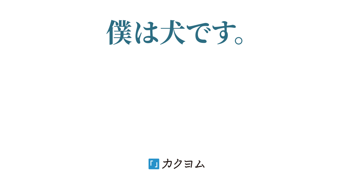 僕のおうち（九日） カクヨム