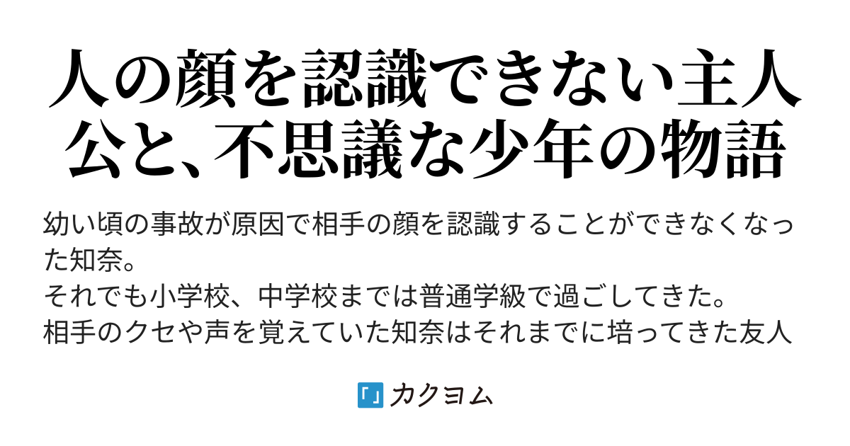 彼の顔が見えなくても、この愛は変わらない（西羽咲 花月） カクヨム