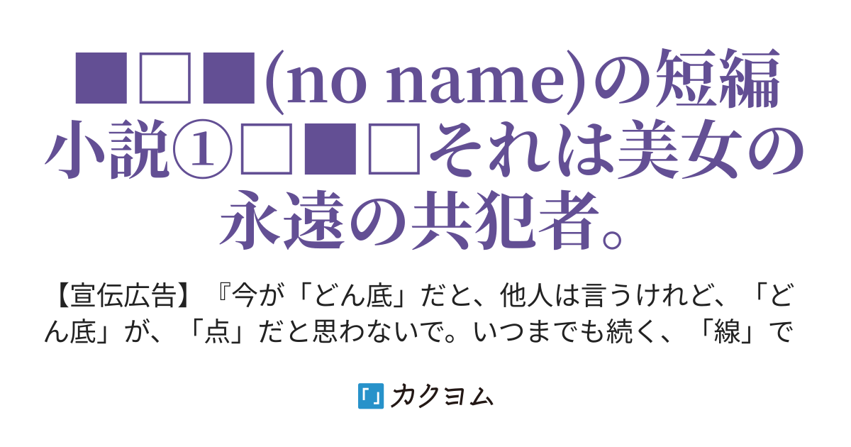 Episode001:最初の話(no Name) カクヨム