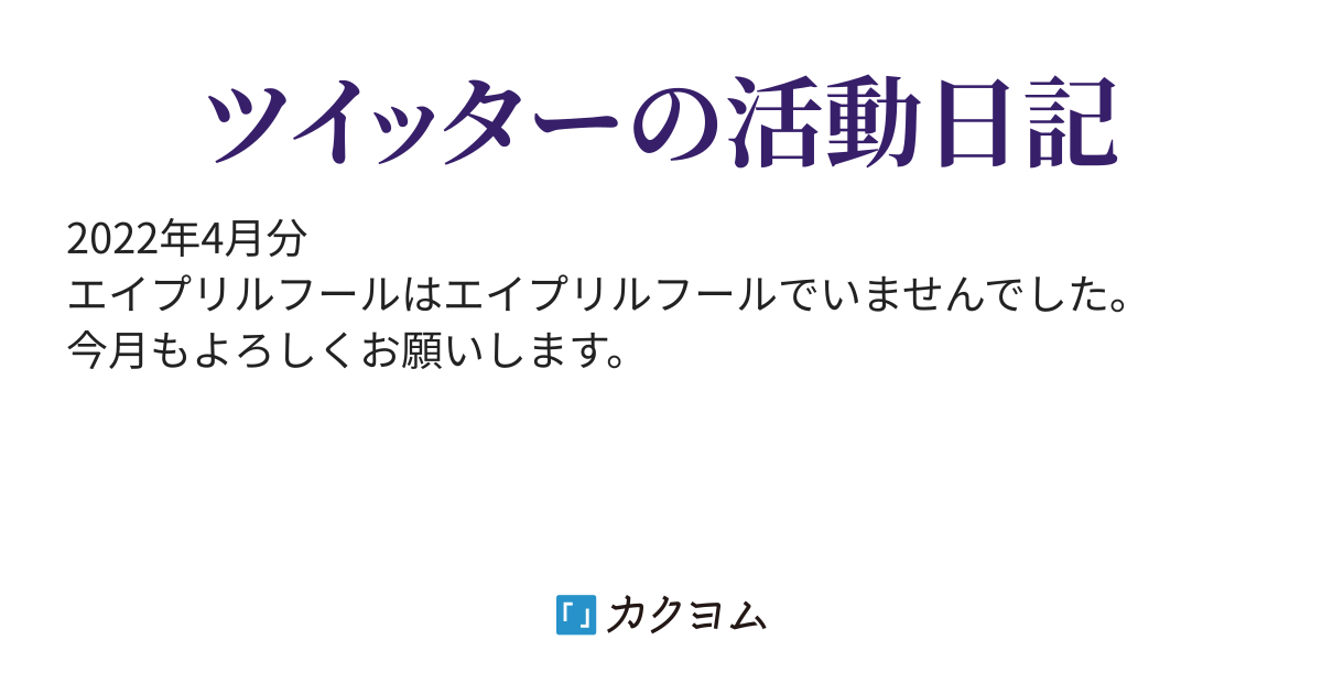 一日一編集『お題しか書けなくて』(朶骸なくす) カクヨム