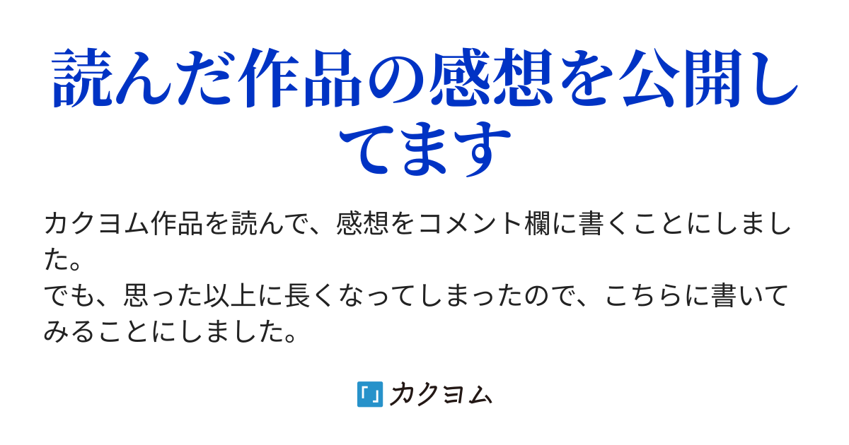カクヨム作品を読んで(snowdrop) カクヨム