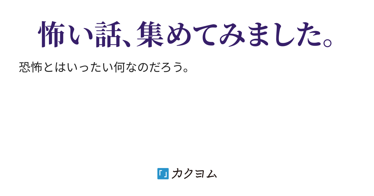 怖以話拾遺集（アンドレイ田中） カクヨム
