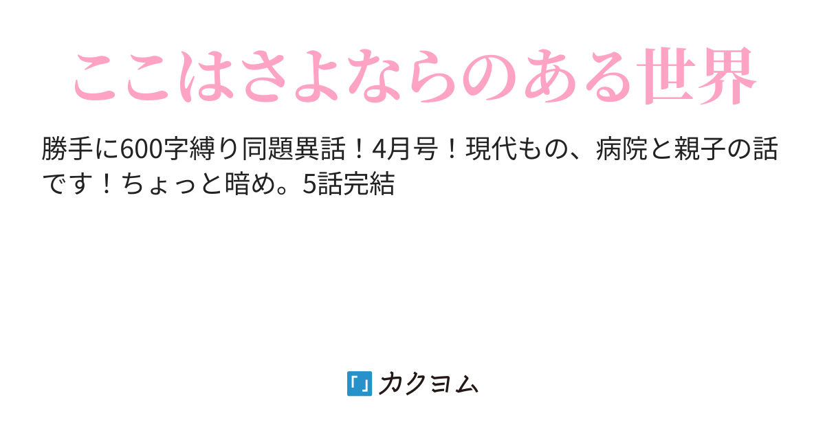 さよならを忘れて(新吉) カクヨム