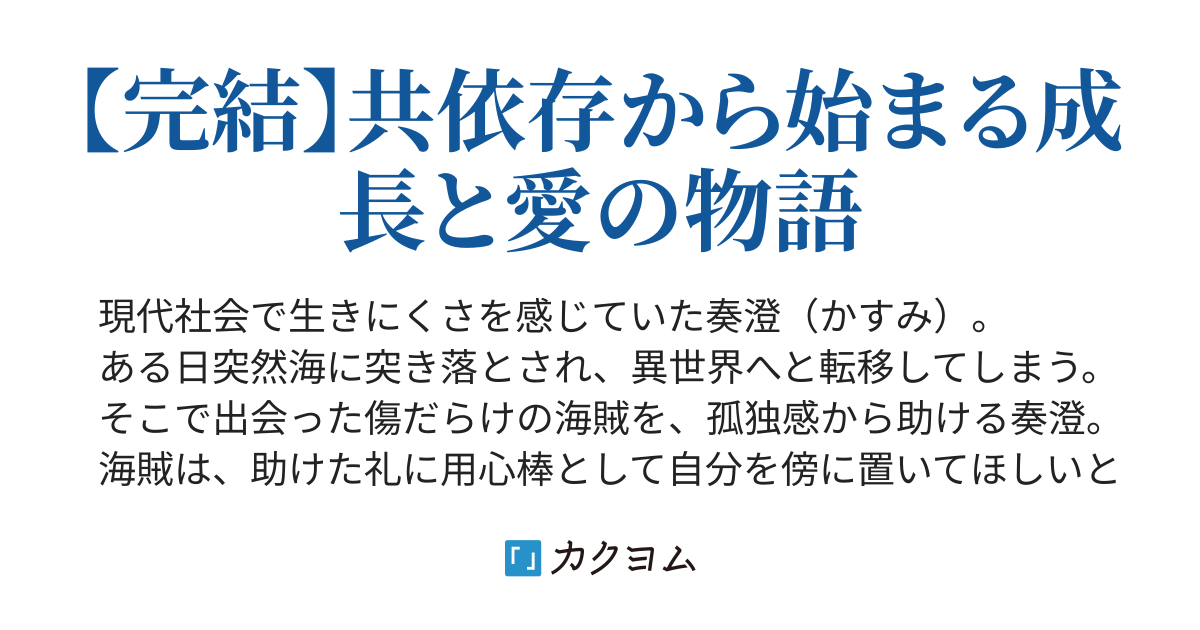 私の海賊さん。~異世界で海賊を拾ったら私のものになりました~(谷地雪悪役令嬢アンソロ発売中) カクヨム