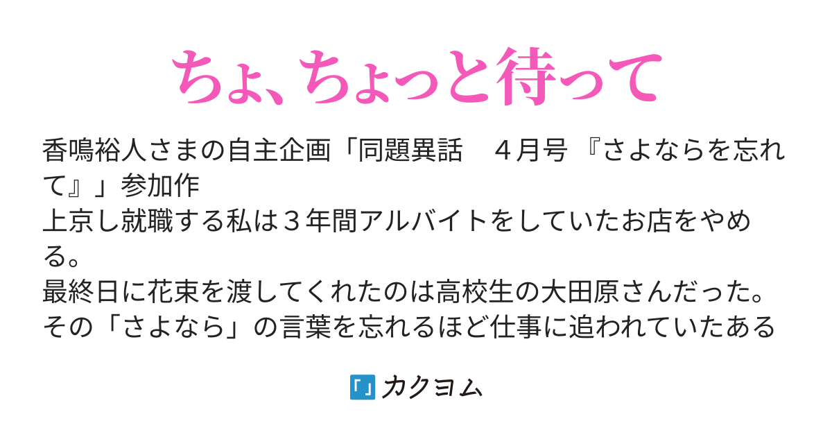 さよならを忘れて(新巻へもん) カクヨム