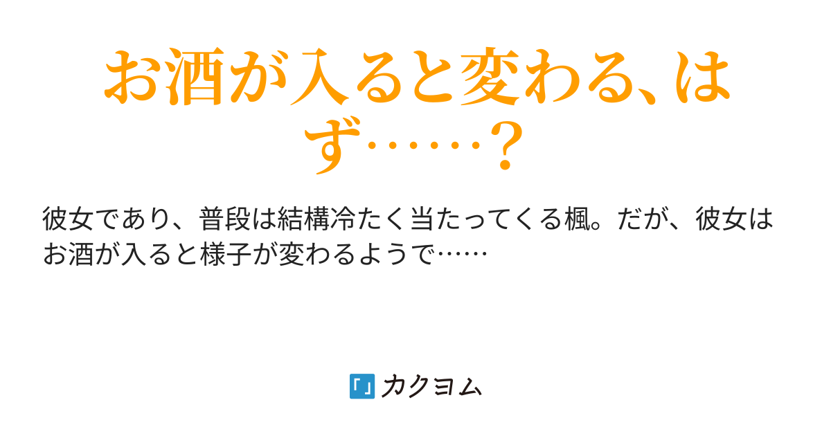 本音はお酒と共に?(御厨カイト) カクヨム