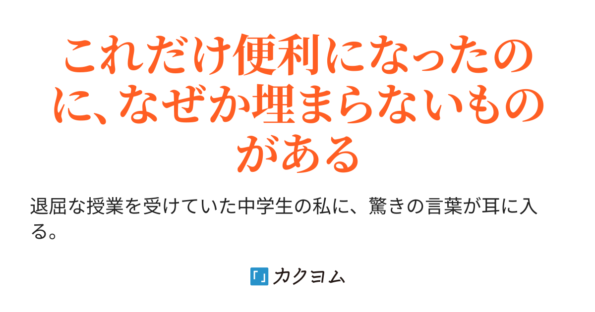 遠くて近い、近くて遠い？（荒川馳夫（あらかわ はせお）） カクヨム