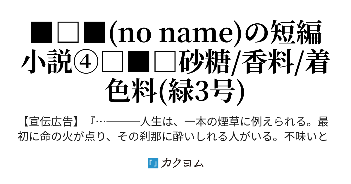 Episode004:ミントキャンデー(no Name) カクヨム