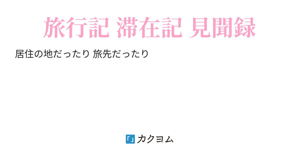 Ayameちゃん(ヤッキムン) カクヨム