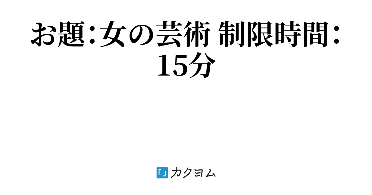 Sns（バブみ道日丿宮組） カクヨム