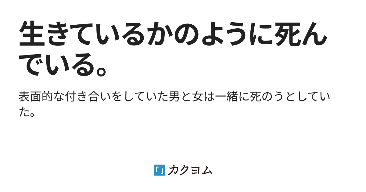 生きているかのように死んでいる。(八百本 光闇) カクヨム