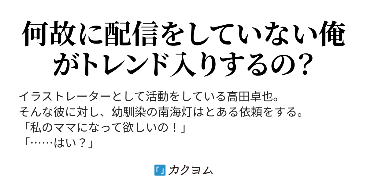 幼馴染がvtuberになった、何故か配信の度に俺がトレンドに上がるようになった。（カラスバ） カクヨム