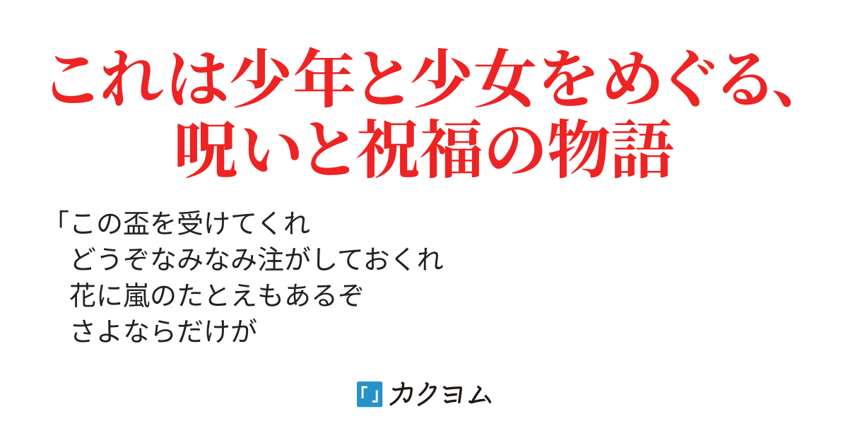 少年呪術師（森新児） カクヨム