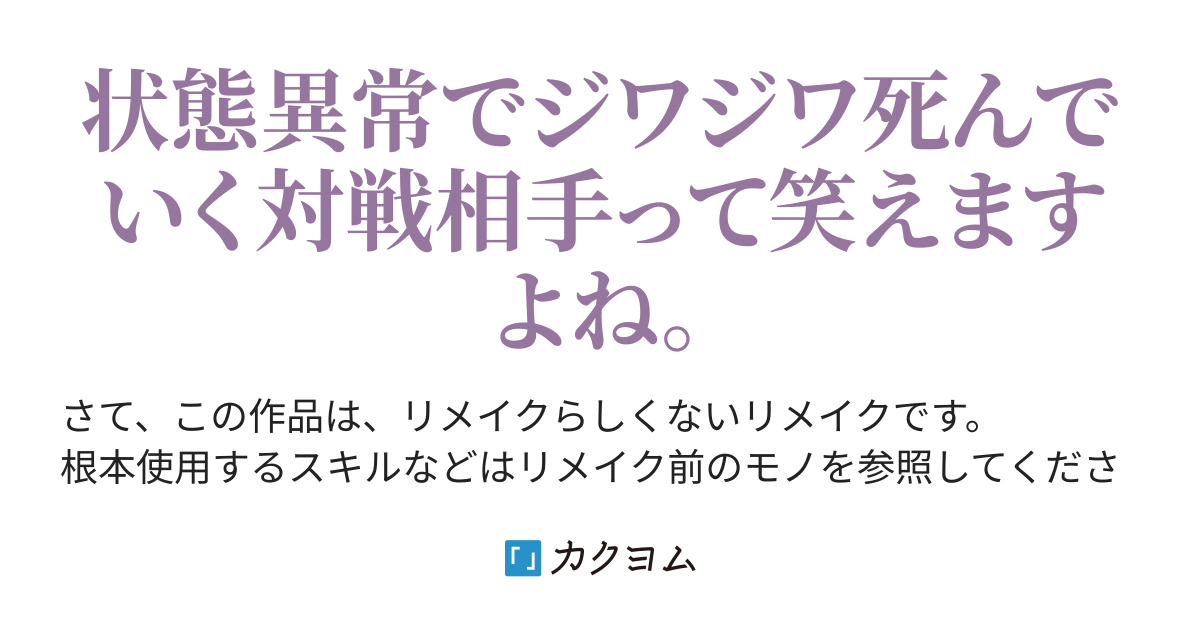 小賢しい状態異常系スキルに愛されたのですが、どうやらこのゲームには状態異常無効が存在するようです。(生焼け海鵜) カクヨム