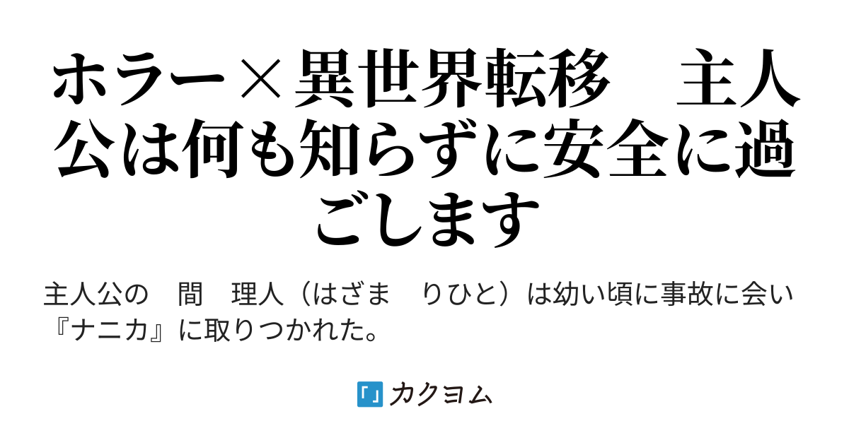 【カクヨムコン9参加作品無念最終落選】『体の中にナニカが居る』 1人だけ安全な異世界転移 (石のやっさん) カクヨム