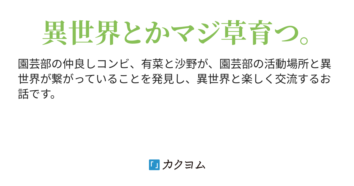 異世界ゆる園芸部（金澤流都） カクヨム