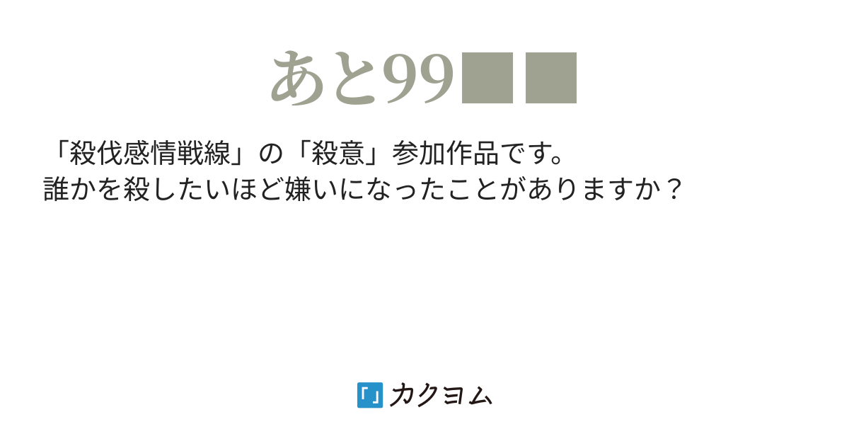 カウントダウン（王生らてぃ） カクヨム