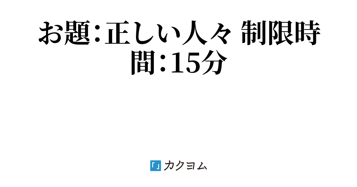 正しさの理解（バブみ道日丿宮組） カクヨム
