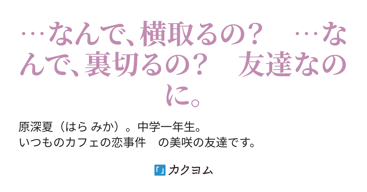 いつものカフェの恋事件 ~友達と、初恋の人、どっちが大切?~(こよい はるか Plec所属) カクヨム