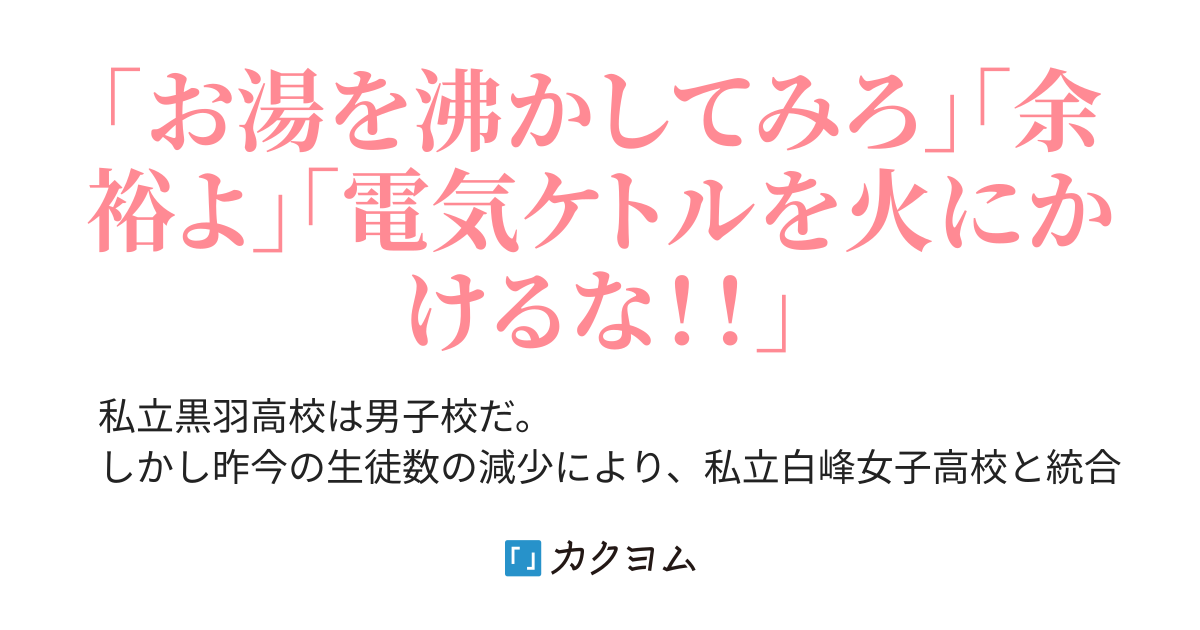 【書籍化決定】ツンな女神様と、誰にも言えない秘密の関係。（赤金武蔵） カクヨム