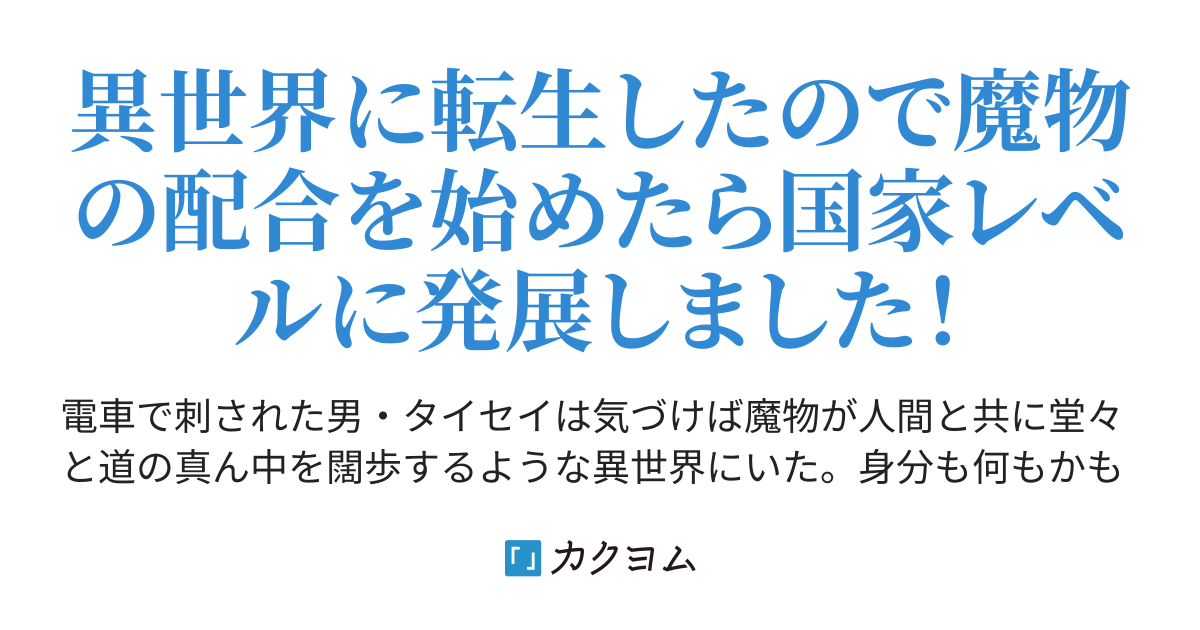 【通算18万pv感謝!】異世界で配合屋始めたら思いのほか需要がありました! 〜魔物の配合が世界を変える〜(中島菘) カクヨム