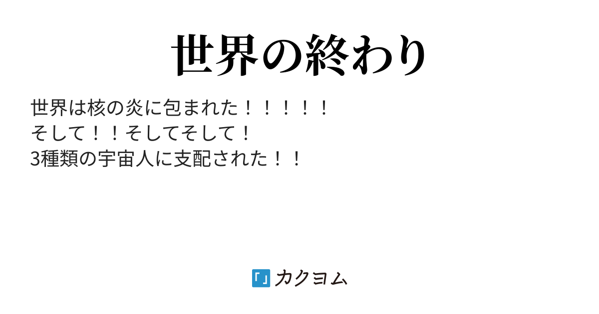 世紀末（門前払 勝無） カクヨム