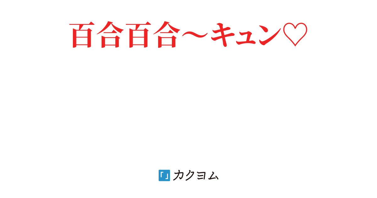 百合系vtuberのお仕事♡(野口マッハ剛ごう) カクヨム
