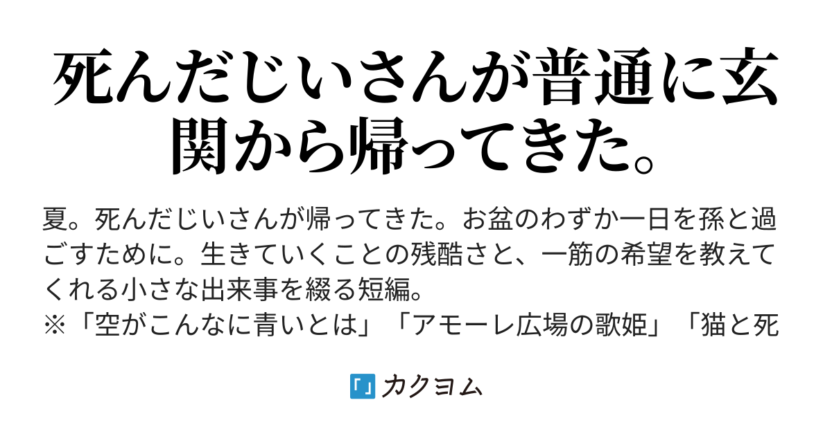 夏が来れば思い出す(三村小稲) カクヨム