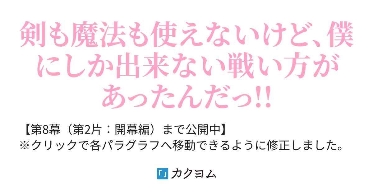 【第5幕：見えたっ、希望の光！】ゲームブック『ヘタレ勇者と勇気の欠片』（みすたぁ・ゆー） カクヨム