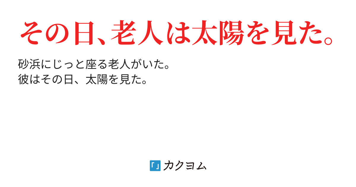 太陽を見た日（権俵権助（ごんだわら ごんすけ）） カクヨム