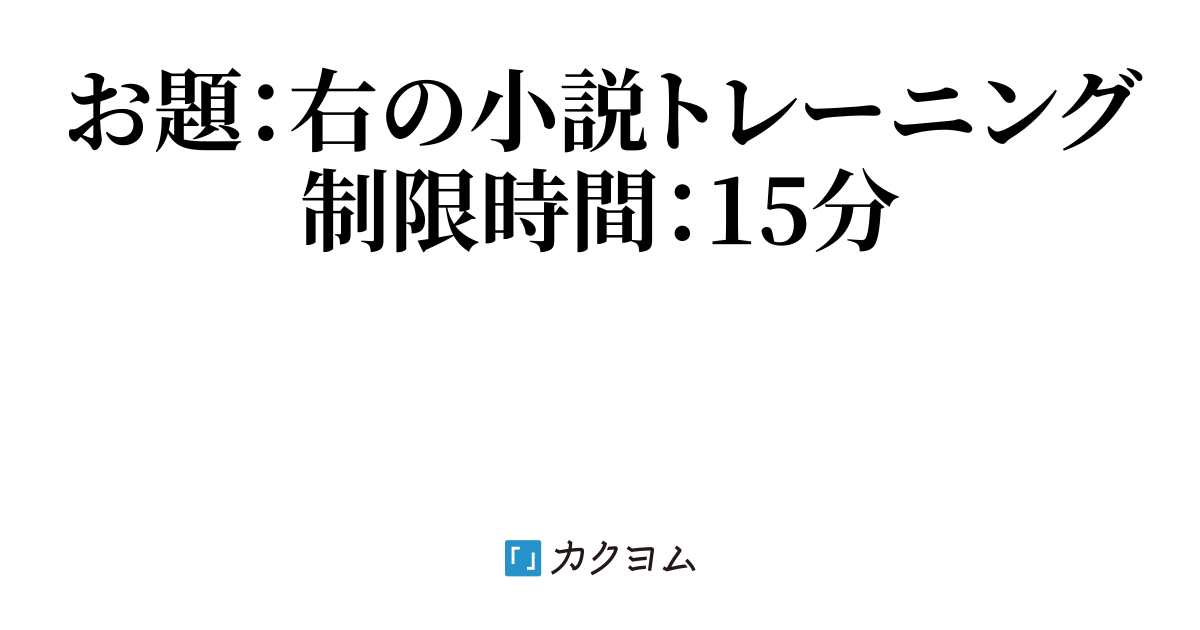 とあるトレーニング方法（バブみ道日丿宮組） カクヨム