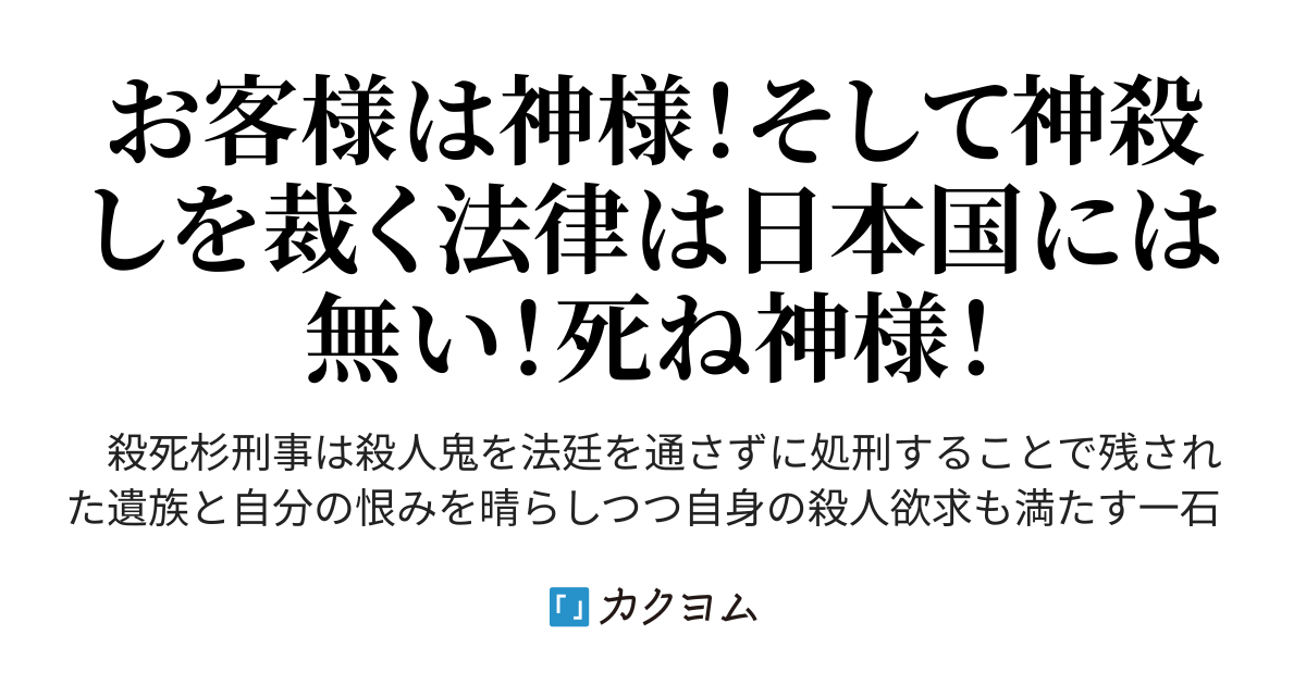 取調室には棺桶を引きずっていく殺死杉(ころしすぎ)刑事(春海水亭) カクヨム