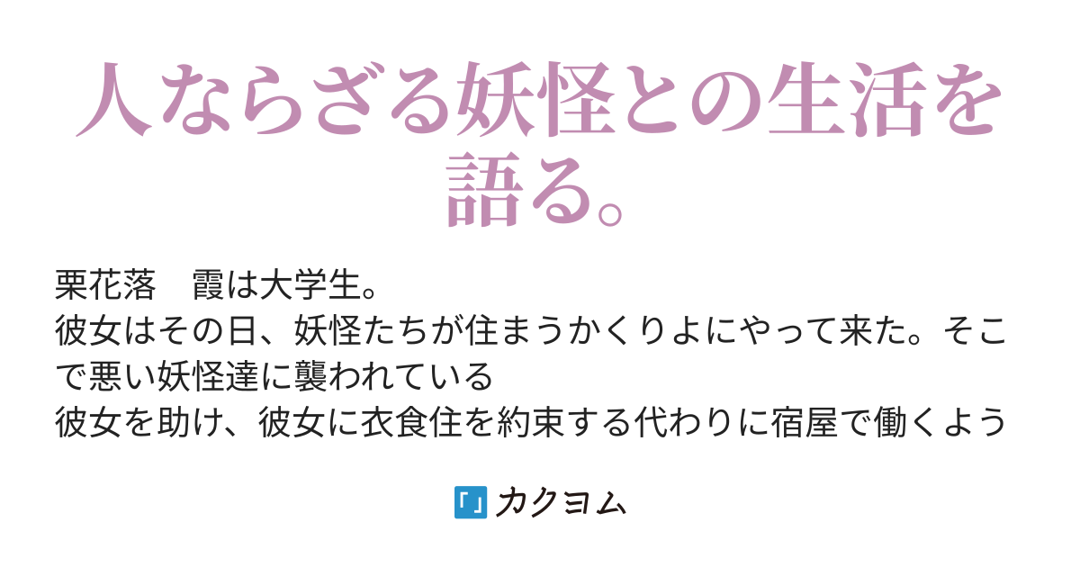 令和版かくりよ絵巻（花道優曇華） カクヨム