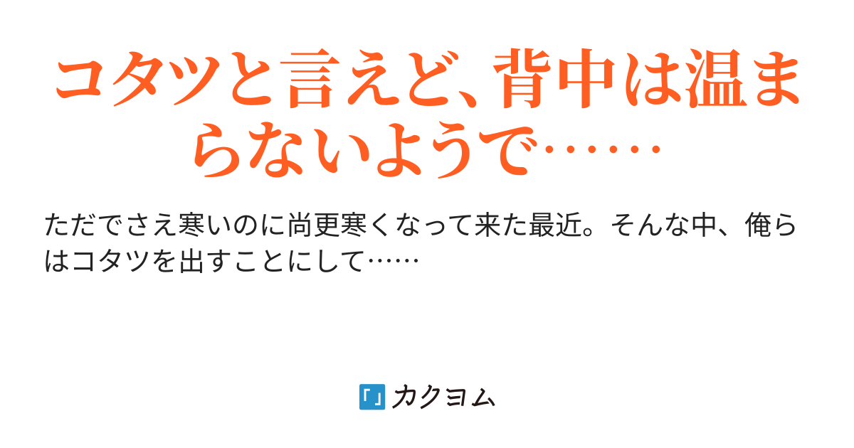 コタツでも背中は寒い（御厨カイト） カクヨム