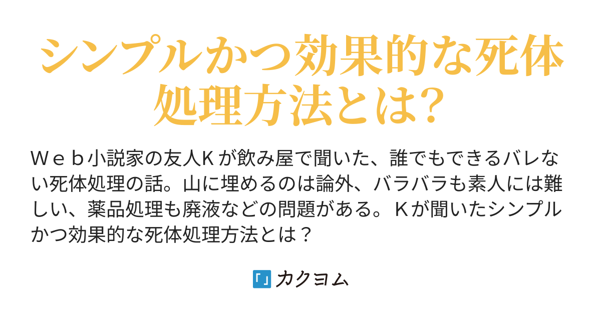 人を殺すなら冬がいい(瘴気領域漫画化してます) カクヨム
