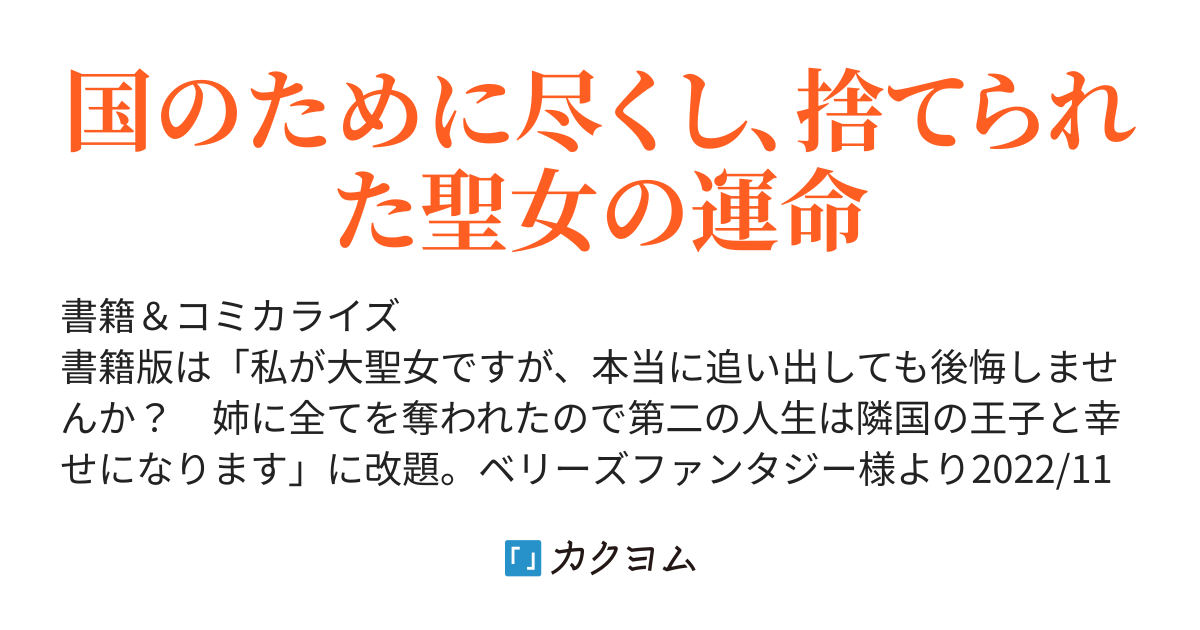 追放された聖女は、捨てられた森で訳アリ美青年を拾う～今の生活が楽しいので、迎えに来られても帰りたくありません！～（別所 燈） カクヨム