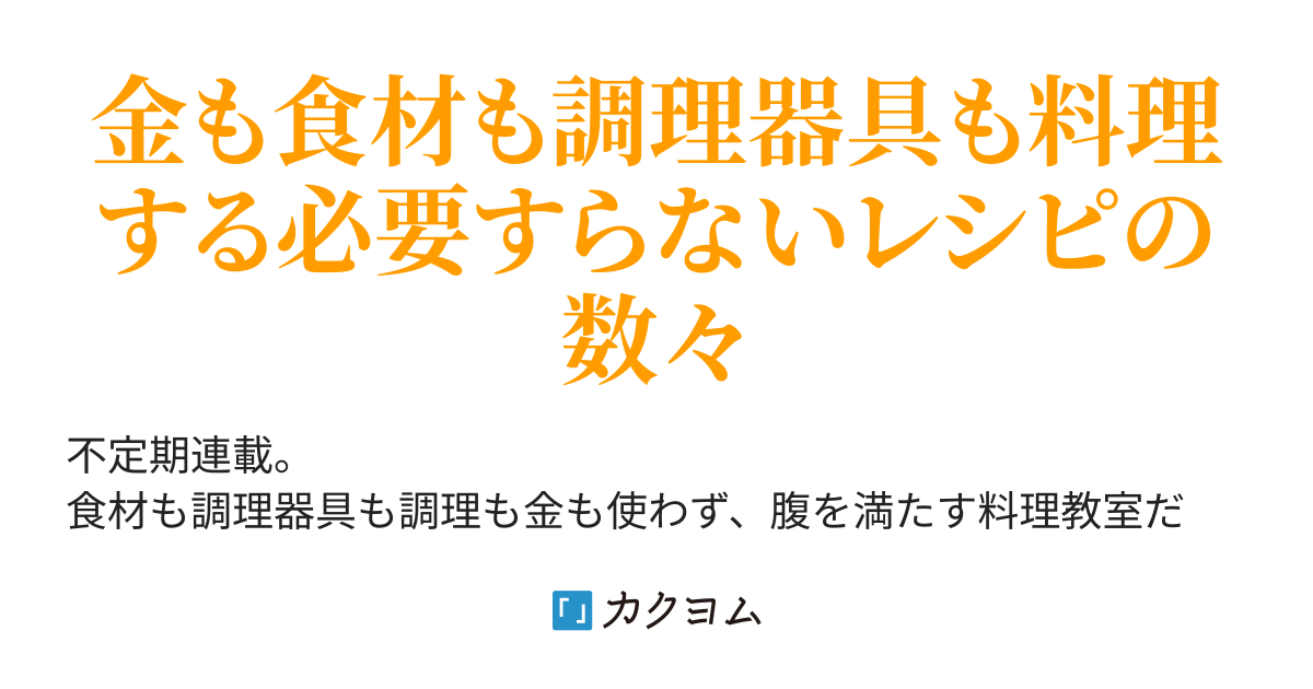 ポテちゃんお料理教室（ポテろんぐ） カクヨム