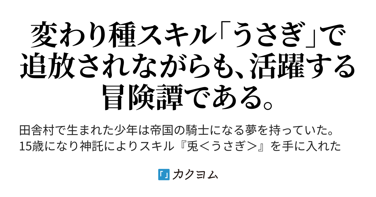 始めは処女の如く。終りは脱兎の如し。スキル兎＜うさぎ＞は最弱スキル？追放され殺されかけたパーティは眼中にありません。（神谷みこと） カクヨム