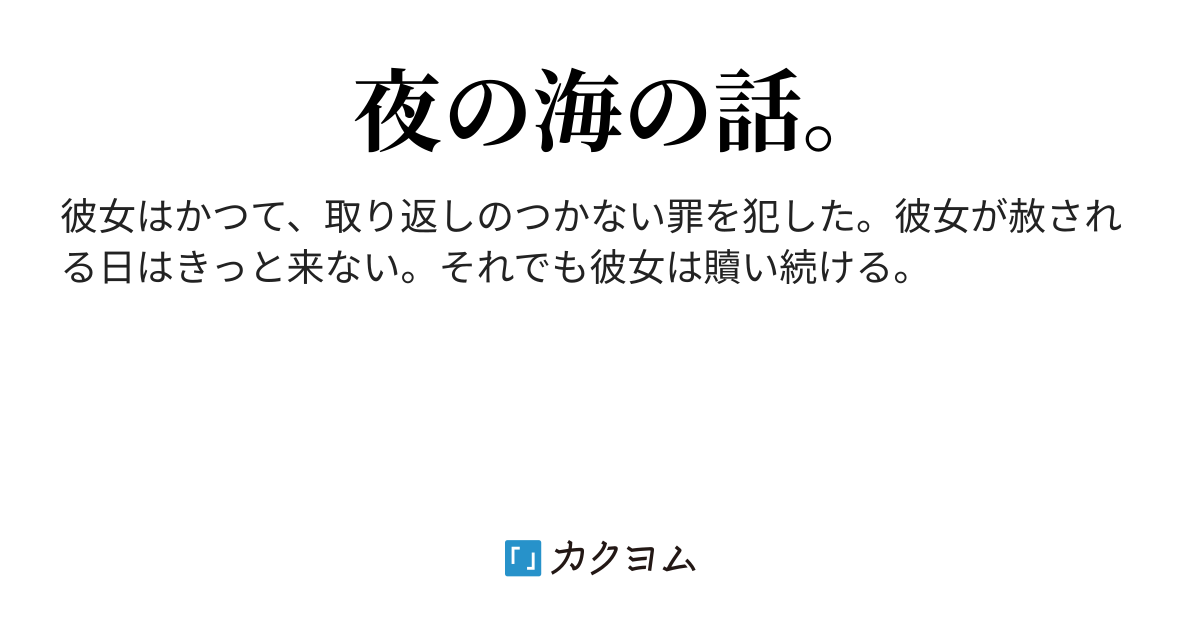 海の呼び声。(海鼠さてらいと。) カクヨム