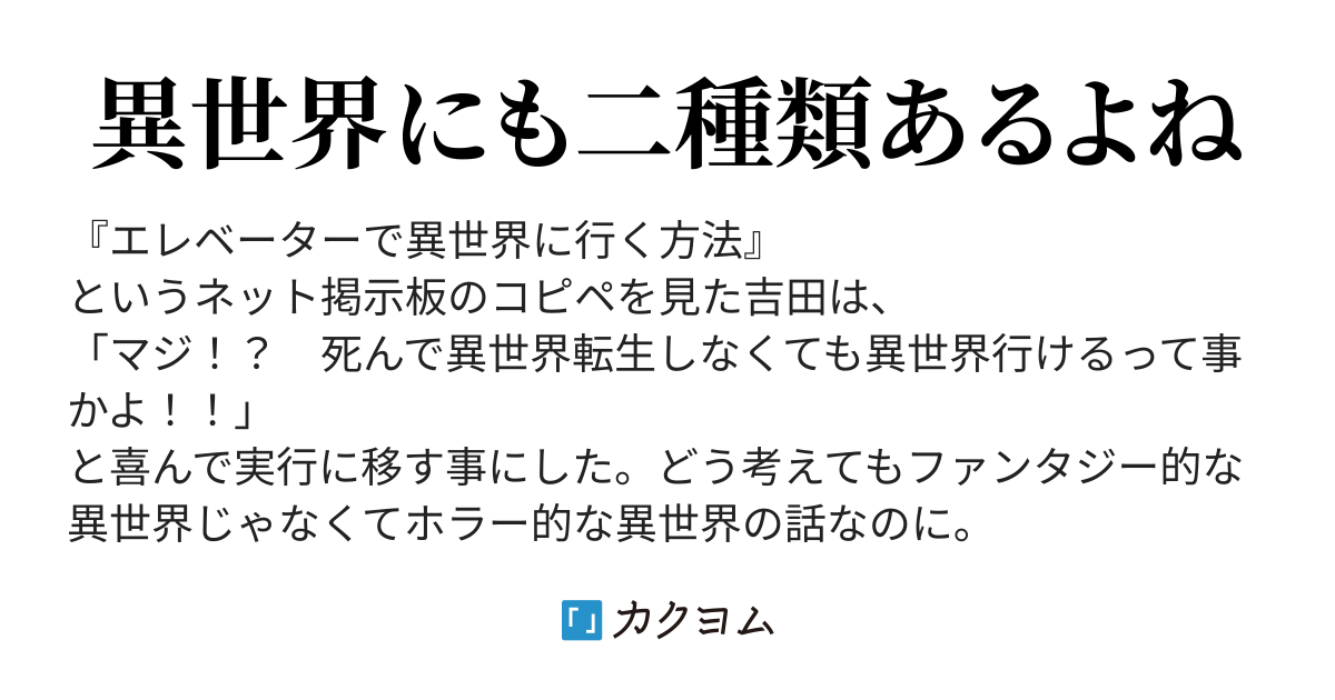 異世界へ行く方法を試してみたら、マジで行けた話(古賀コアラ) カクヨム