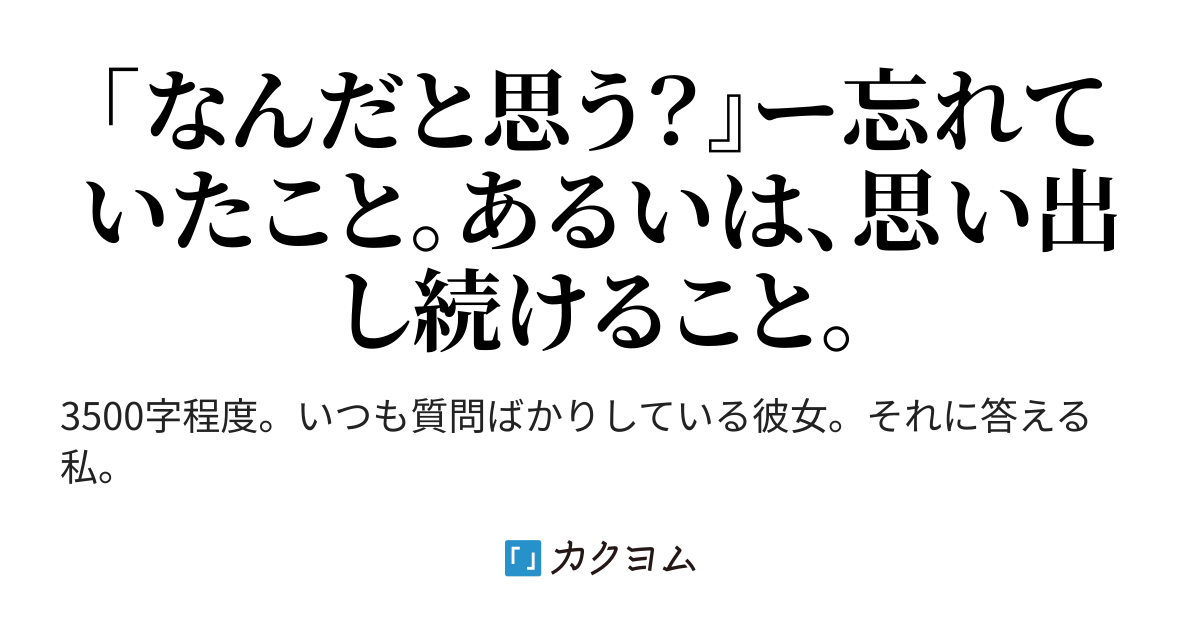 さよならを忘れて(蒼板菜緒) カクヨム
